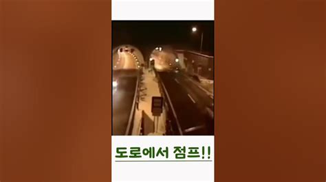 도로에서 점프 블랙박스 교통사고 안전운전 Youtube