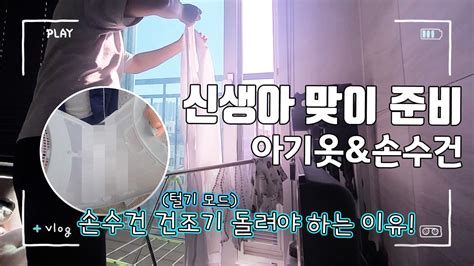 율이 맞이 준비 건조기 모드 꼭 쓰세요｜신생아 맞이 빨래｜신생아 맞이 의류 편 Youtube