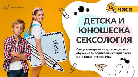 Детска и юношеска сексология Сексуална грамотност в интимните отношения