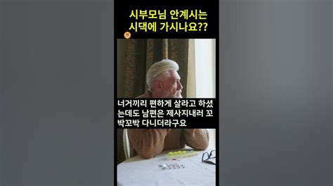 시부모님 안계시는 시댁에 가시나요 Youtube