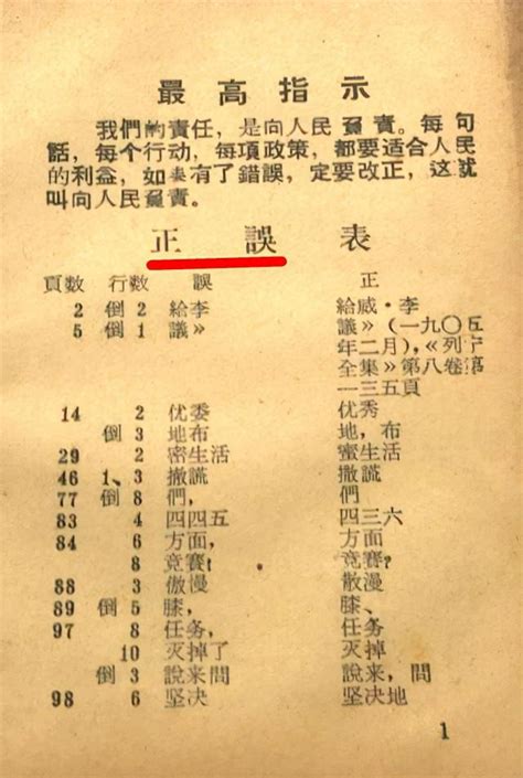 有一種表叫《勘誤表》，甚至冠有「最高指示」，如今咋少見了呢？ 每日頭條