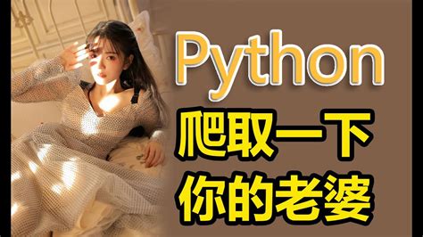 可以用python爬取一下你的老婆吗就一下喔 YouTube