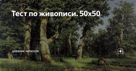 Тест по живописи 50х50 Дневник читателя Дзен