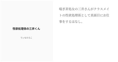 [r 18] 1 性欲処理係の三井くん 性欲処理係の三井くん てぃもたらこの小説シリーズ Pixiv