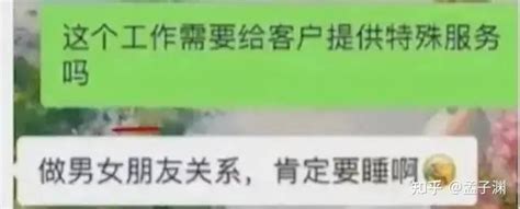 BOSS直聘惊现色情招聘公司招助理需陪客户睡觉 知乎
