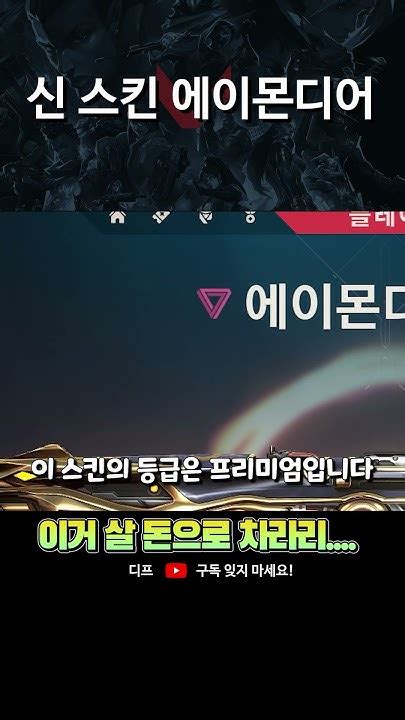 신 스킨 에이몬디어 저는 극불호입니다 발로란트 Valorant 에이몬디어 Youtube