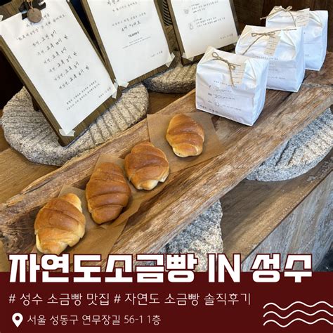 자연도 소금빵 In 성수 모두가 인생 소금빵이라고 극찬하는 소금빵 맛집 과연 진짜 맛있을까 솔직후기 성수 베이커리 카페 추천