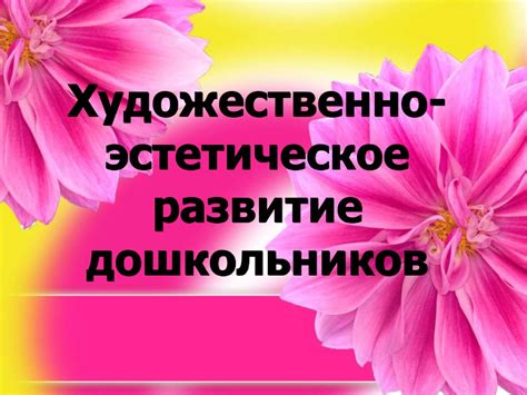 Художественно эстетическое развитие дошкольников презентация онлайн