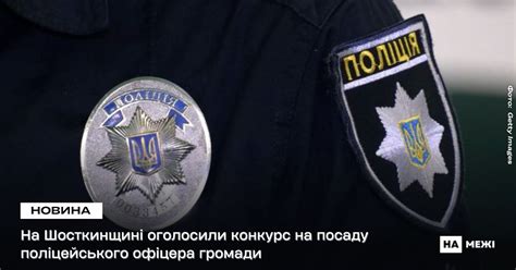 На Шосткинщині оголосили конкурс на посаду поліцейського офіцера громади НА МЕЖІ