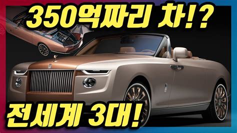 가격이 무려 350억이라고 신형 롤스로이스가 미친듯이 비싼 이유 Youtube