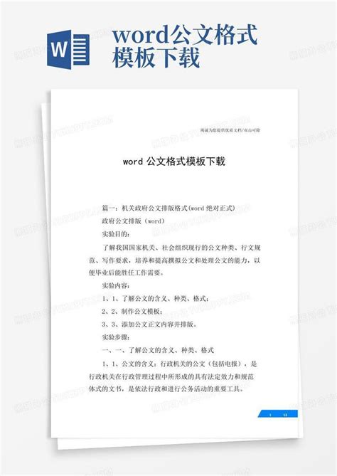 公文格式word模板下载 编号lwjvpznj 熊猫办公