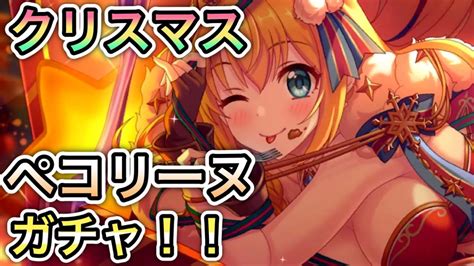 【プリコネr】「クリぼっちのクリスマス ペコリーヌ ガチャ！！」【プリンセスコネクト！】 Youtube