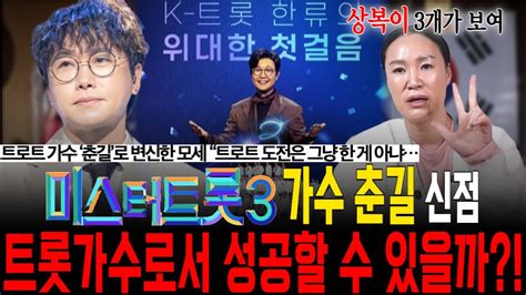 미스터트롯3 춘길 사주 발라더 모세에서 트로트가수 춘길로 변신 과연 그는 미스터트롯3에서 우승할 수 있을까 Youtube