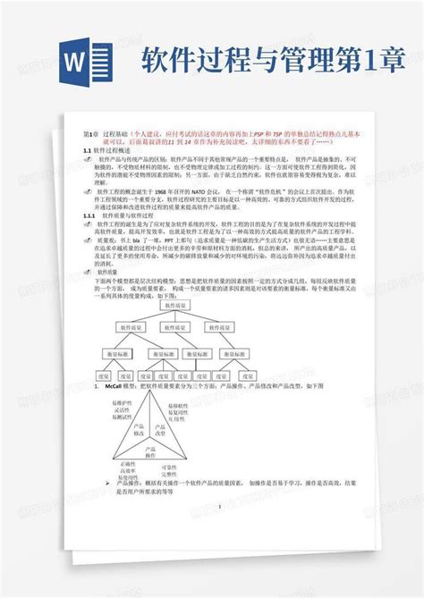 软件过程与管理第1章word模板下载 编号lneppdpw 熊猫办公
