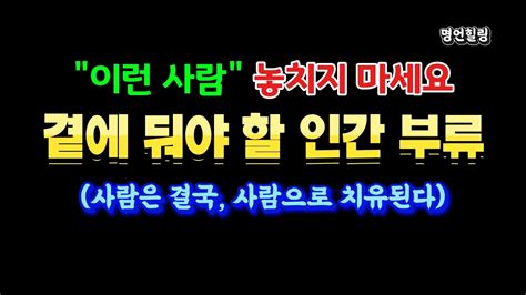 당신 곁엔 이런 사람이 있나요 놓치면 후회합니다인생이 편해지는 사람 유형 4가지 곁에두고싶은사람인간관계좋은사람특징사람