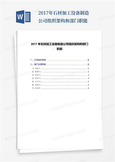 2017年石材加工设备制造公司组织架构和部门职能 Word模板下载 编号qazjyyaw 熊猫办公
