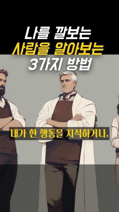 하루힐링 108 나를 깔보는 사람을 알아보는 3가지 방법 인간관계 고민거리 Shorts Youtube