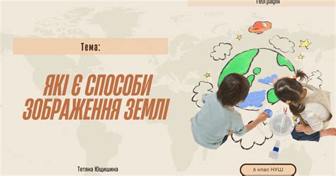 Які є способи зображення Землі 6 клас НУШ Презентація Географія