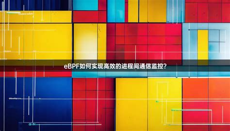 Ebpf如何实现高效的进程间通信监控？