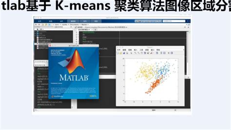 matlab基于 K means 聚类算法的图像区域分割新录 学习视频教程 腾讯课堂