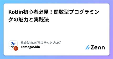 Kotlin初心者必見！関数型プログラミングの魅力と実践法