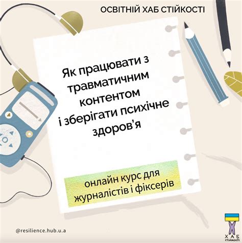 Набір на навчальний курс “Як працювати з травматичним контентом і зберігати психічне здоровя