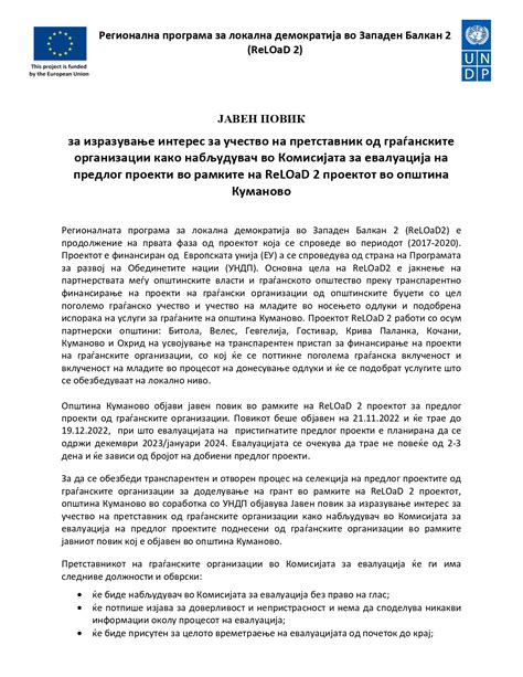 ЈАВЕН ПОВИК за изразување интерес за учество на претставник од граѓанските организации како