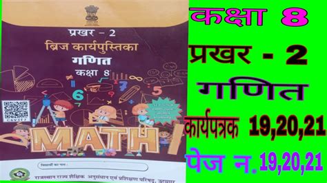 कक्षा 8 गणित प्रखर 2 ब्रिज कार्य पुस्तिका ।। Class 8 Maths Parkhar 2 Brij Karypustika