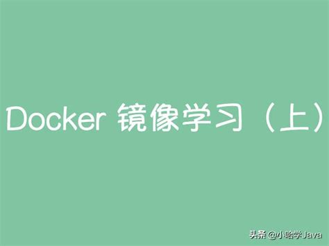 docker没有下载完全 关于 docker 镜像的操作，看完这篇就够啦 （上） csdn博客