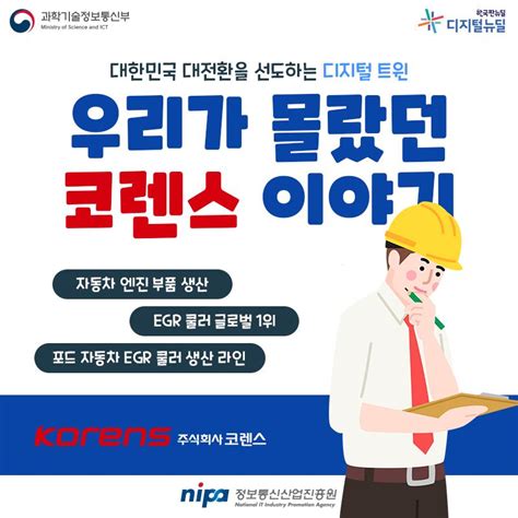 디지털 뉴딜] 우리가 몰랐던 ‘코렌스 이야기★ 정보통신산업진흥원 nipa