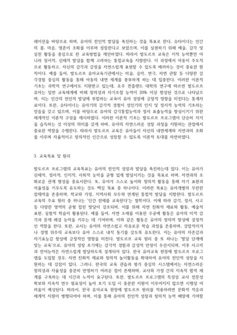 영유아프로그램개발과평가 발도르프 프로그램의 이론적 기초 교육목표 및 원리 교육과정에 대해 설명하고 한국 유아교육 현장에의 적용 시 강점과 약점에 관해 논하시오 사회과학