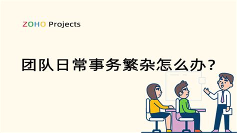 团队日常事务繁杂怎么办？ Zoho Projects项目管理