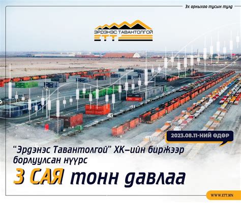 Эрдэнэс Тавантолгой ХК ийн биржээр борлуулсан нүүрсний хэмжээ гурван сая тонныг давлаа