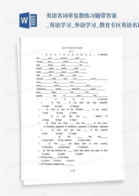 英语名词单复数练习题带答案 英语学习 外语学习 教育专区 英语名词单 Word模板下载 编号ljzkkmyb 熊猫办公