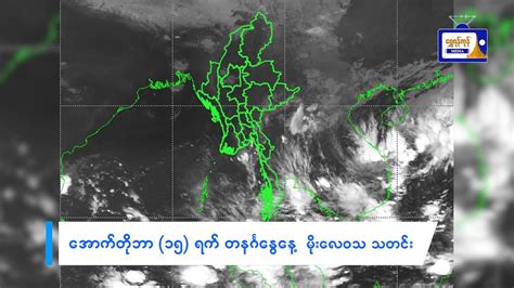အောက်တိုဘာ ၁၅ ရက် တနင်္ဂနွေနေ့ မိုးလေဝသ သတင်း Youtube