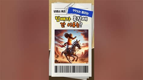 담배가 목장에 간 이유는 ‘넌센스 퀴즈 Youtube