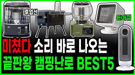지금 가장 인기있는 압도적 끝판왕 캠핑난로 Best5 동계캠핑 히터추천 등유난로 화목난로 가스난로 온풍기 전기히터 돈 아껴주는 끝장비교 Youtube
