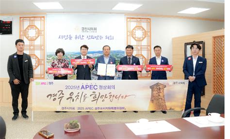 경주시의회 Apec 정상회의 유치 홍보전 돌입 노컷뉴스