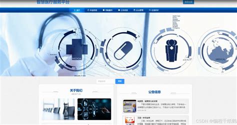 基于springbootvue实现智慧医疗服务平台 Csdn博客