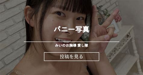 【みいのお胸様】 バニー写真👯‍♀️🖤 みいのお胸様 愛し隊 大條美唯 の投稿｜ファンティア[fantia]