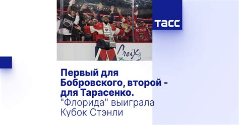 Первый для Бобровского второй для Тарасенко Флорида выиграла Кубок Стэнли