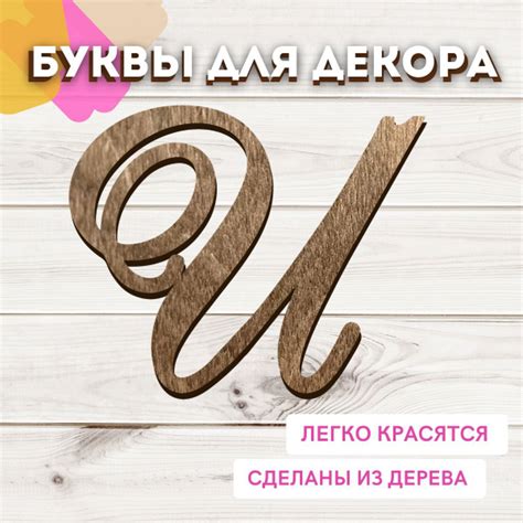 Украшение настенное интерьерное буквы деревянные темные купить по доступным ценам в интернет