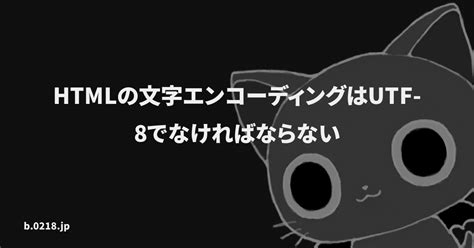 Htmlの文字エンコーディングはutf 8でなければならない 零弐壱蜂