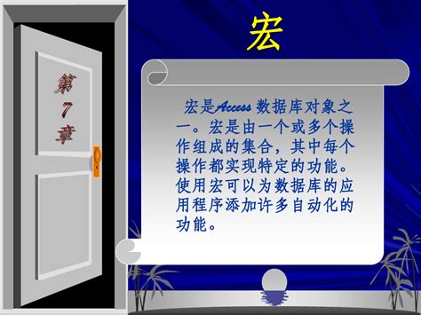 access基础与应用教程 第7章 宏 word文档在线阅读与下载 无忧文档