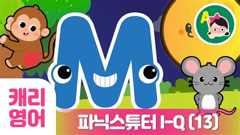 알파벳 배우기 Mm 🙊ㅣ알파벳 배우기ㅣ영어유치원 원어민 선생님ㅣ유아 영어ㅣ캐리영어 Youtube