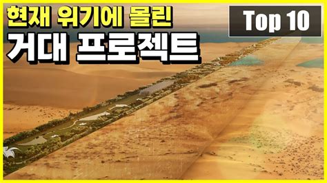 현재 예산이 초과되고 일정이 지연된 대형 프로젝트 Top 10 Youtube