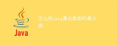 怎么用java算出数组的最大值 米云