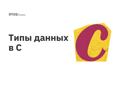 Типы данных в c otus