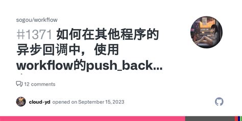 如何在其他程序的异步回调中，使用workflow的push Back任务 · Issue 1371 · Sogou Workflow · Github