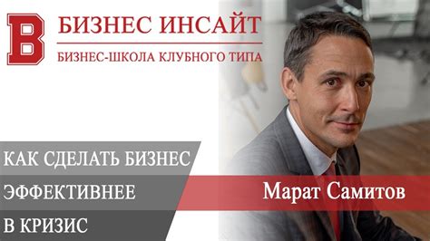 БИЗНЕС ИНСАЙТ: Марат Самитов. Как сделать свой бизнес эффективнее в ...